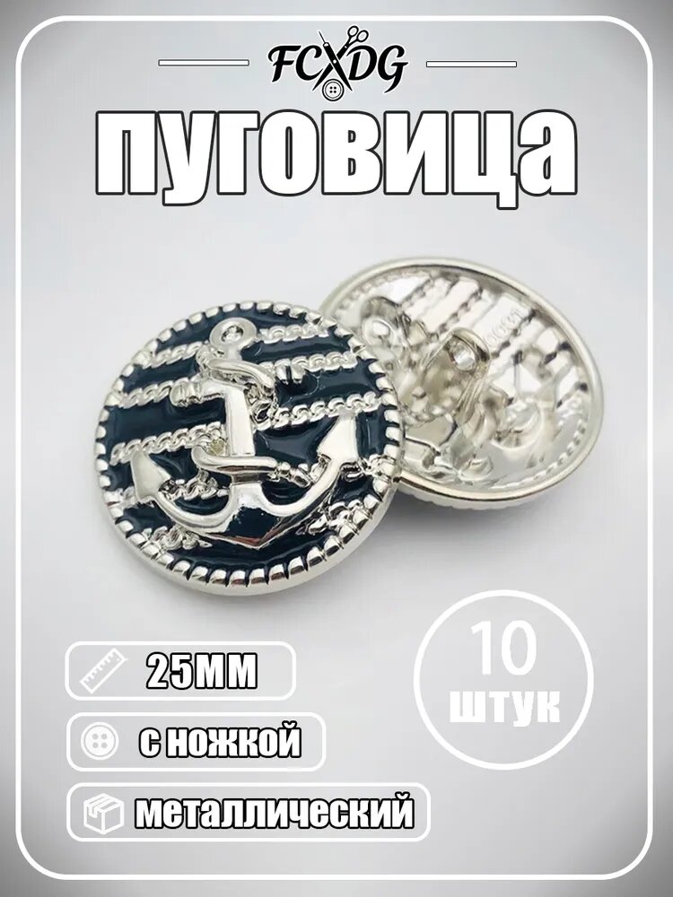 Металлические пуговицы с якорем в морском стиле, 10 шт-Чёрное серебро 25MM