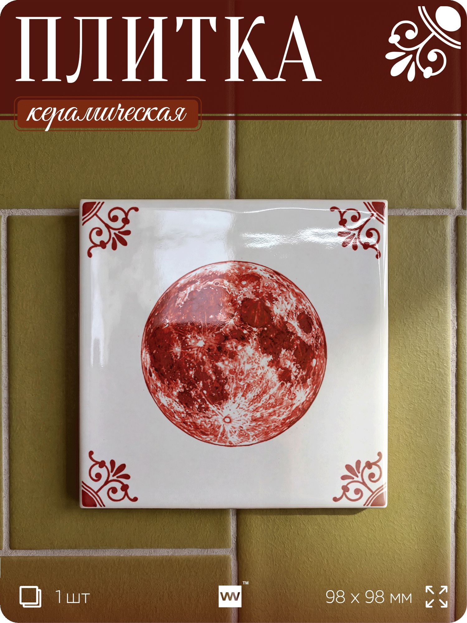 Плитка керамическая на стену с рисунком космоса Луна, 10х10 см, 1 шт, голландский стиль, красный, для ванной, для кухни, для фартука, Айдентика Технолоджи