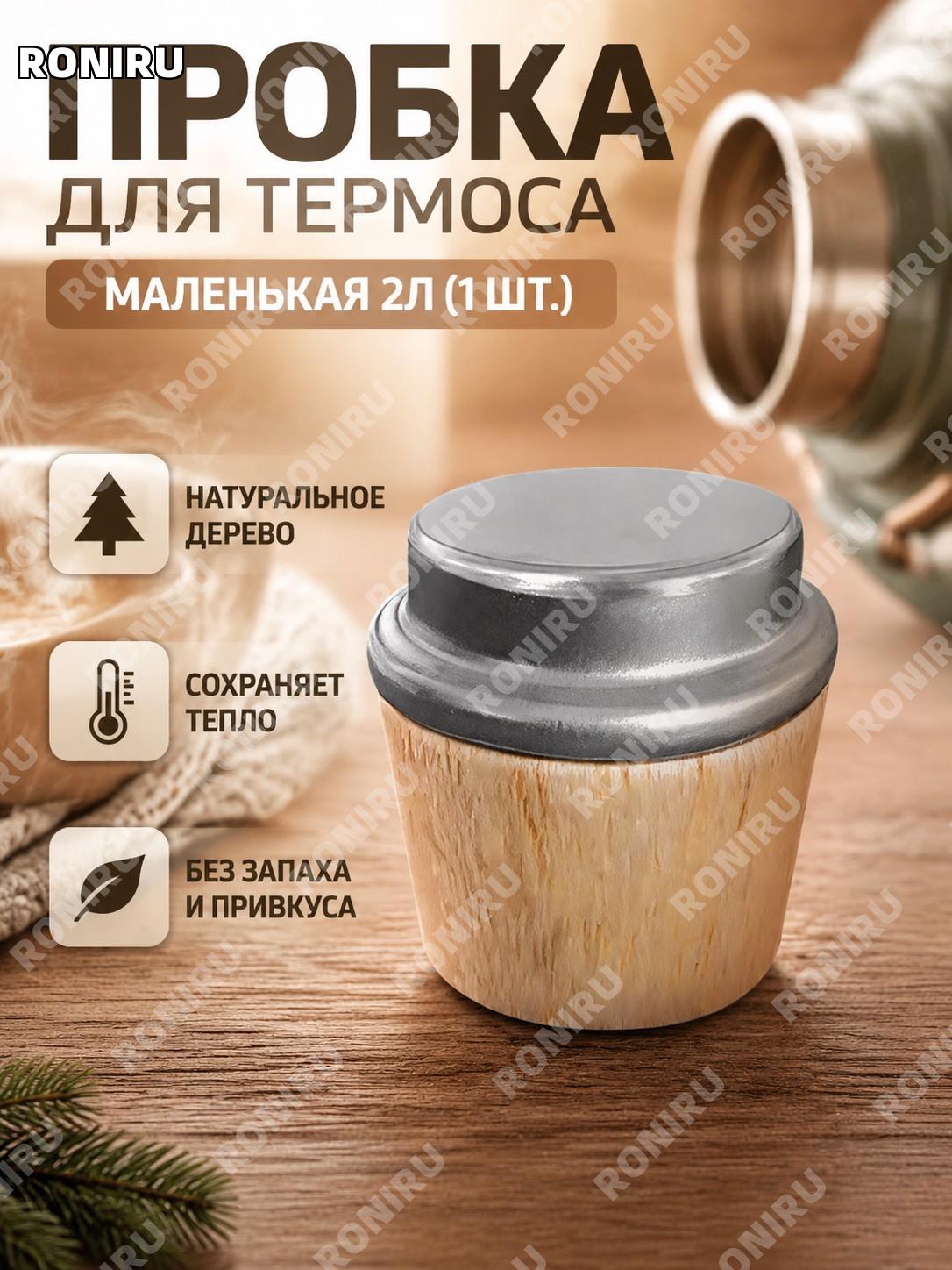 Пробка для термоса 2 л малая, 1 шт, деревянная коричневая для теплосбережения чайника и бутылки для дома удобная