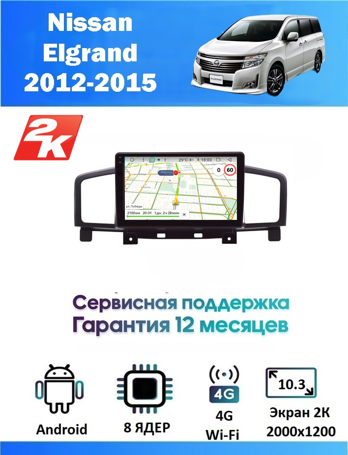 Магнитола Nissan Elgrand 2012-2015 (8 ядер, 4/64 GB, 2 K эран, (рамка+фишка подключения в комплекте) ) Магнитола Ниссан Эльгранд