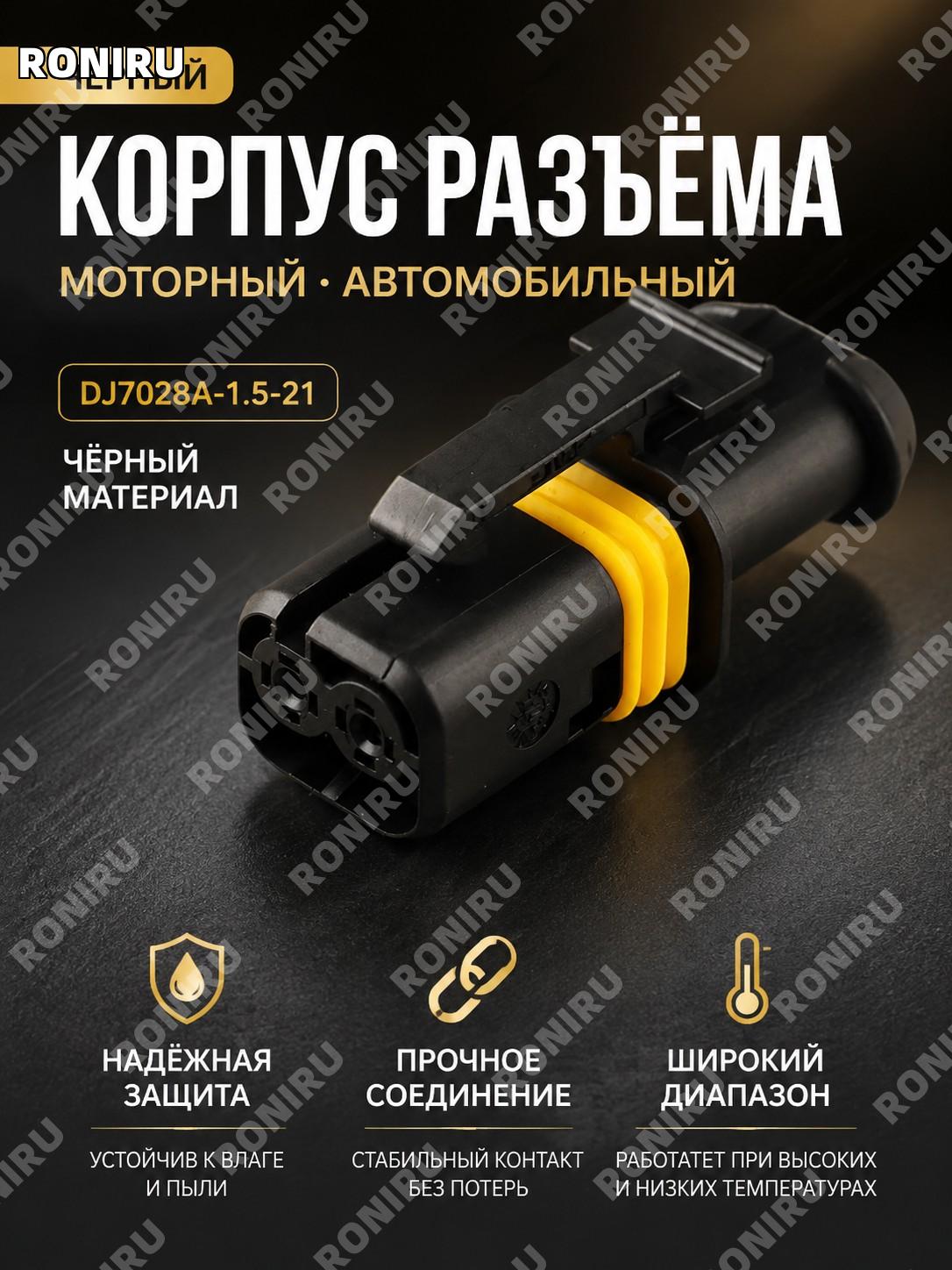 Черный корпус разъема DJ7028A-1.5-21, штекерная деталь для автопроводки 18385.000.0002, разъем автомобильный разъем