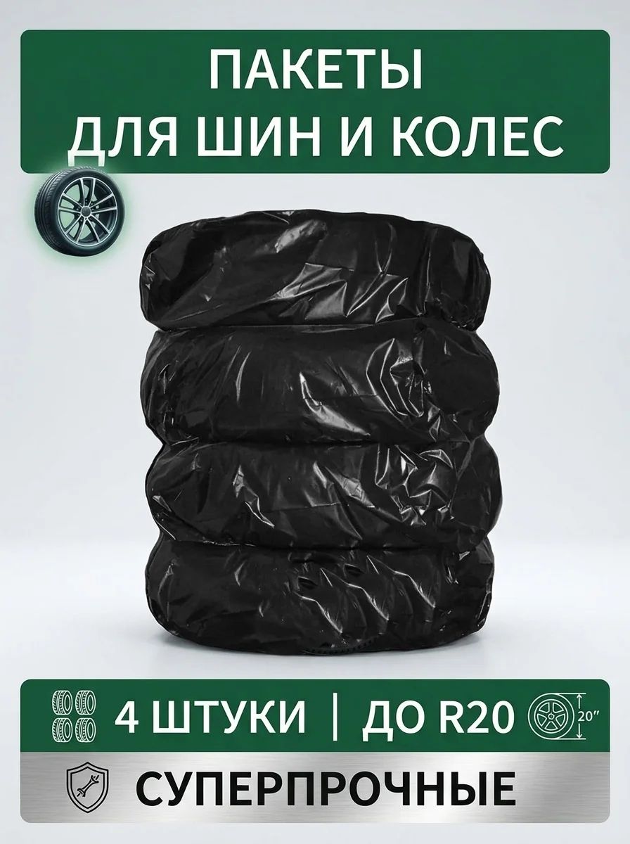 Пакеты суперпрочные для хранения шин до R20, 4 шт, 110 110 см