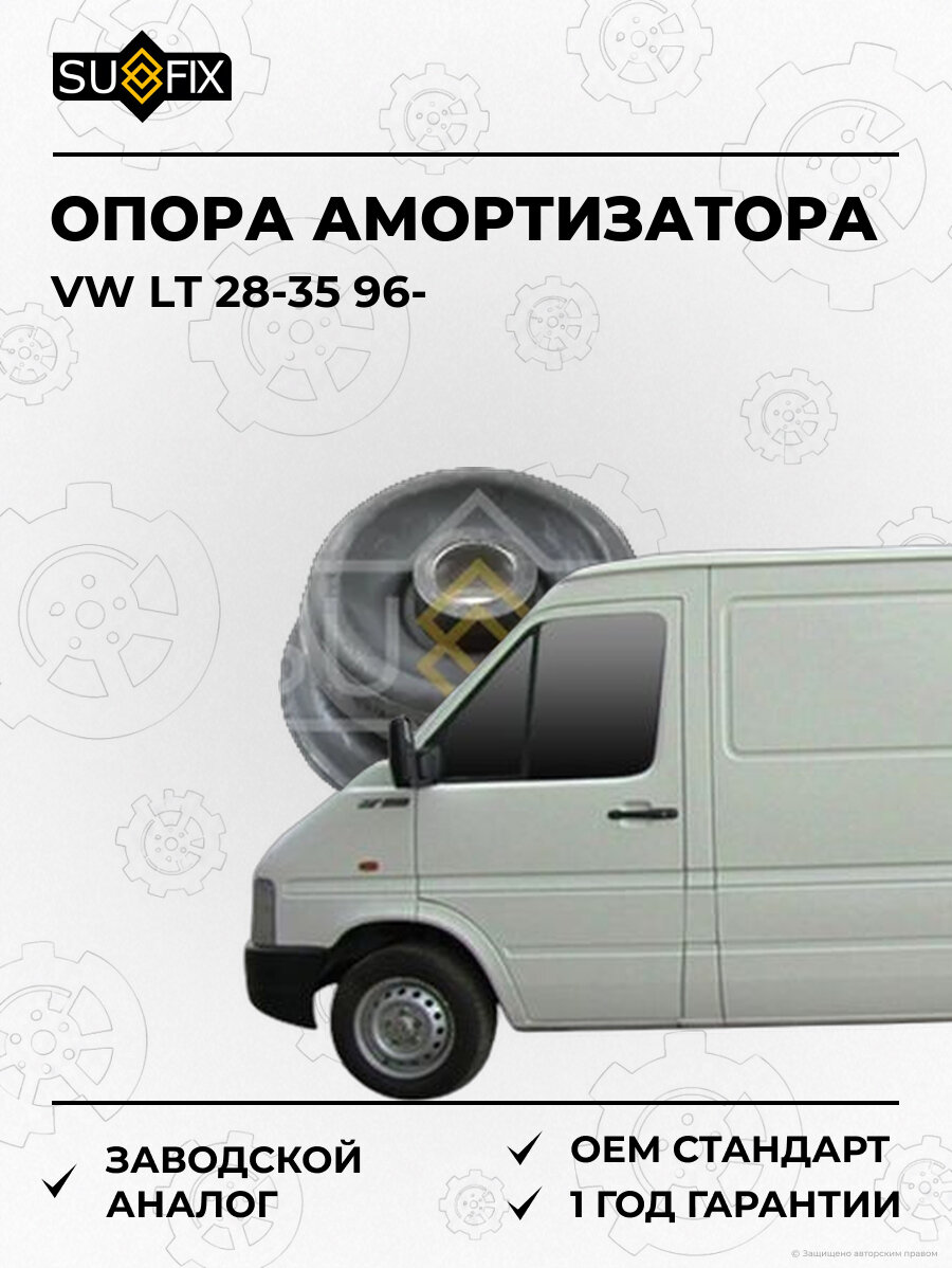 Опора амортизатора SUFIX FM1116 Фольксваген LT VW LT 2028-2035