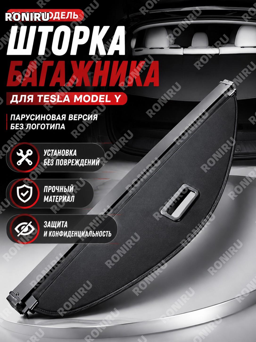 Шторка багажника Tesla Model Y 21-24, перегородка из канваса без логотипа с установкой без повреждений для авто