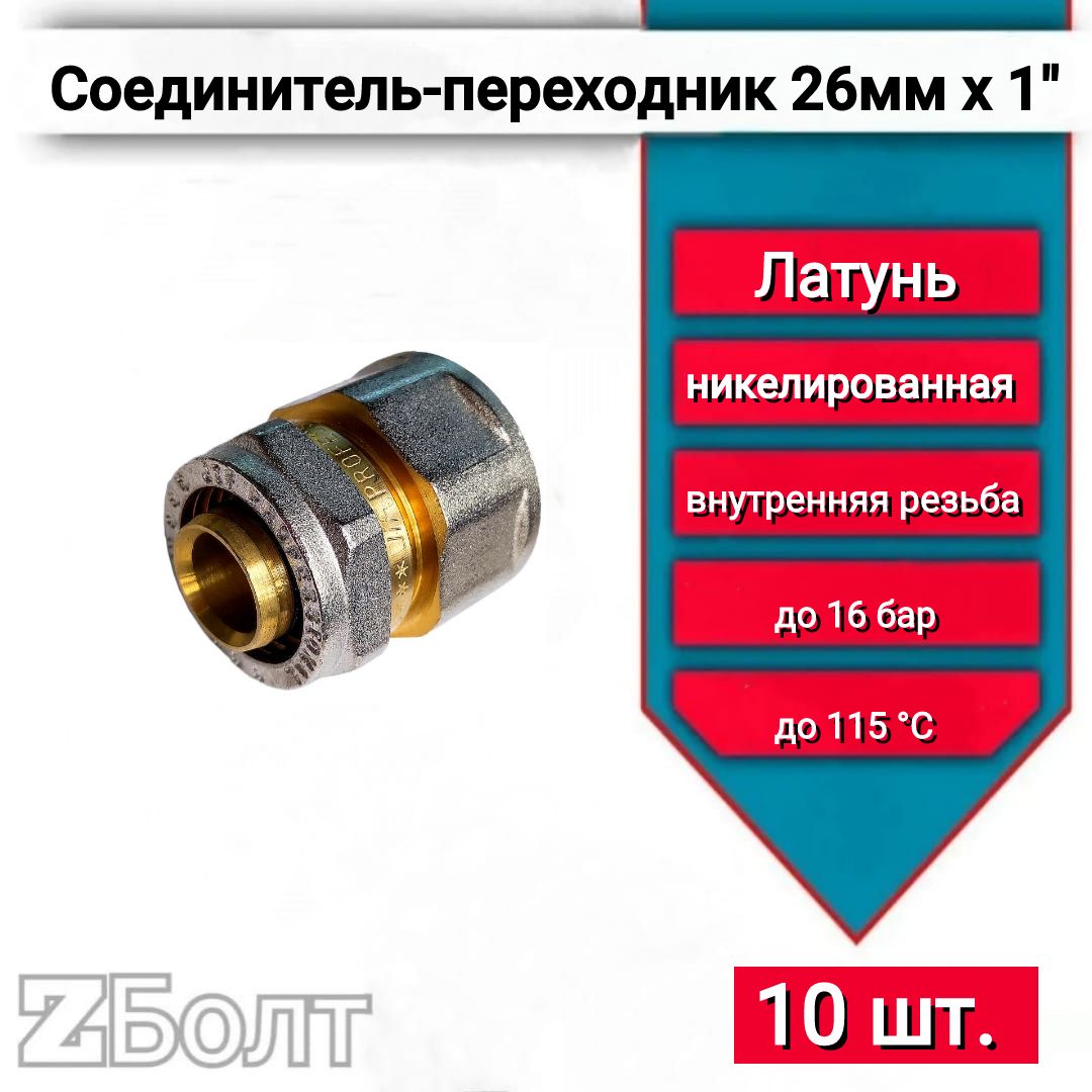 Муфта металлопластиковая переходная 26х1" обжимной фитинг внутренняя резьба, 10 шт.