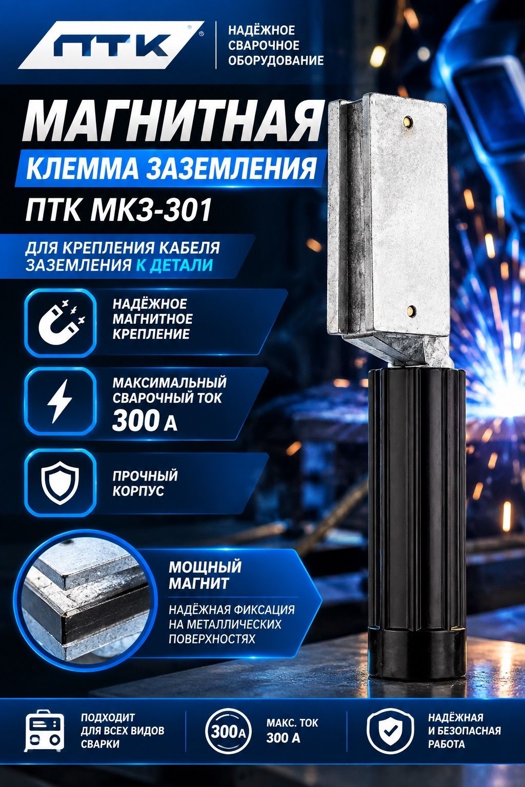 Клемма заземления магнитная ПТК МКЗ-301 для сварочного аппарата (до 300 А)