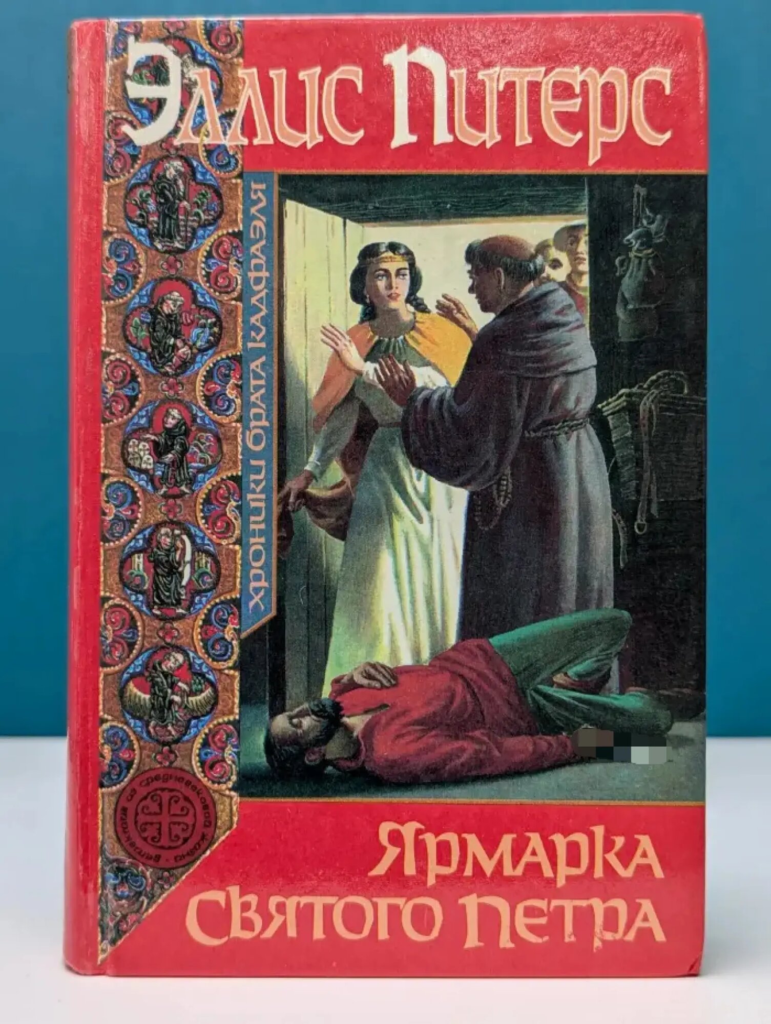Хроники брата Кадфаэля. Ярмарка Святого Петра Питерс Эллис 1995