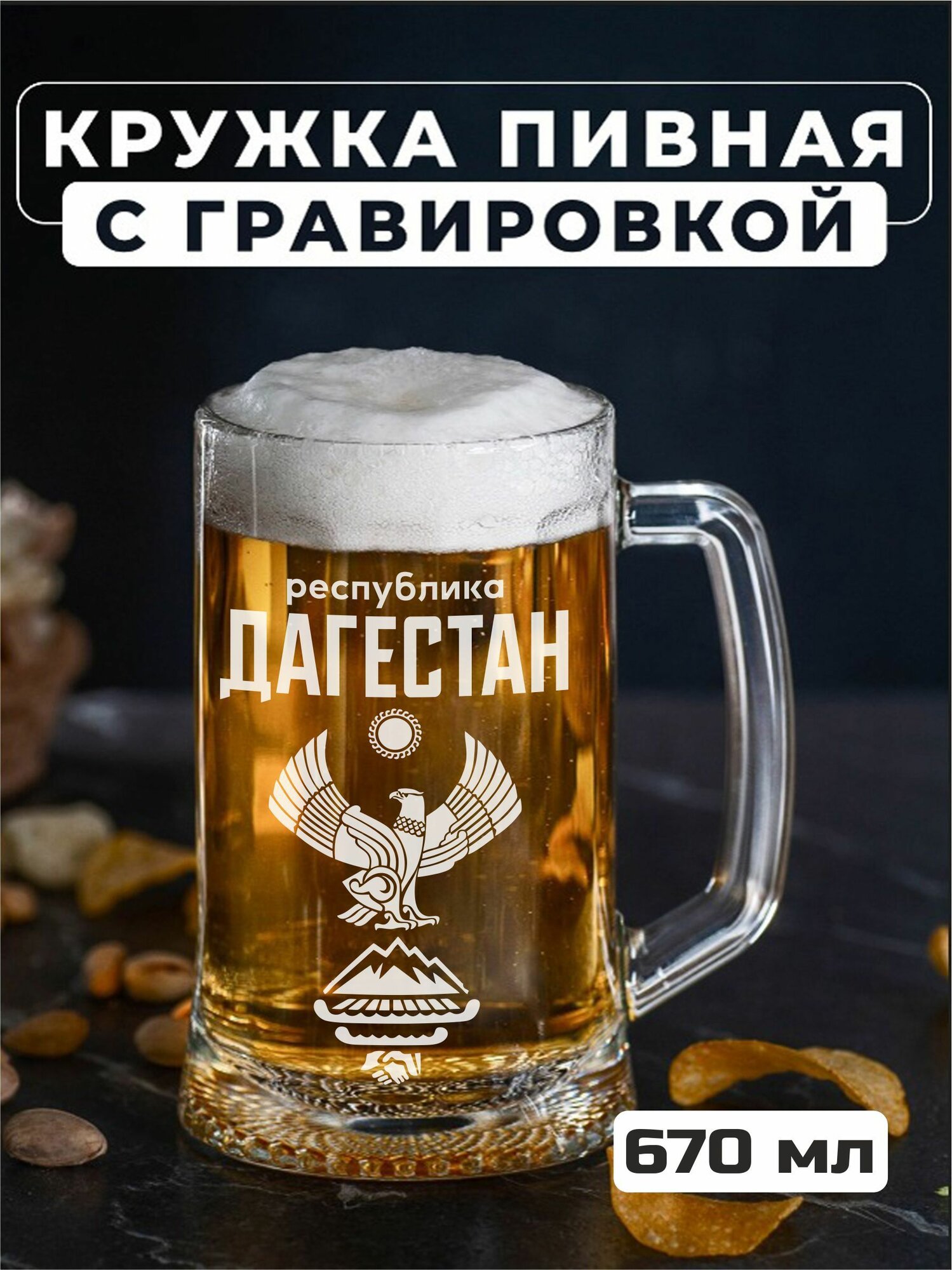 Пивная кружка с гравировкой Республика Дагестан
