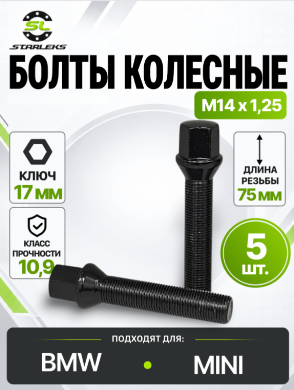 Болт колесный Starleks 177295BC (C7F65BC), М14х1,25, длина 75мм, конус, ключ 17мм, черный цинк, 5 штук