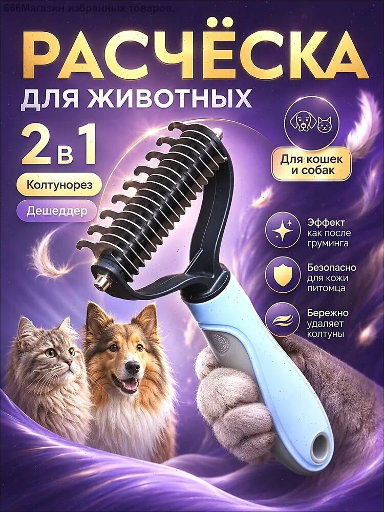 TAIMAI Расческа для кошек и собак. Колтунорез для собак, дешеддер, щетка для вычесывания, чесалка для кошек, 2в1, цвет голубой