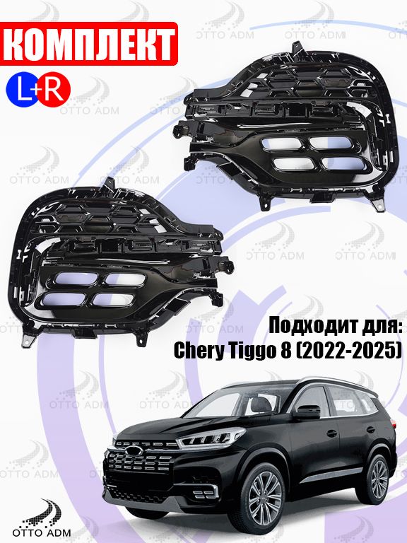 Накладка ПТФ для Chery Tiggo 8 (2022-2025) Решетка, окантовка в бампер левая для Чери Тигго 8 рестайлинг 602000914AA