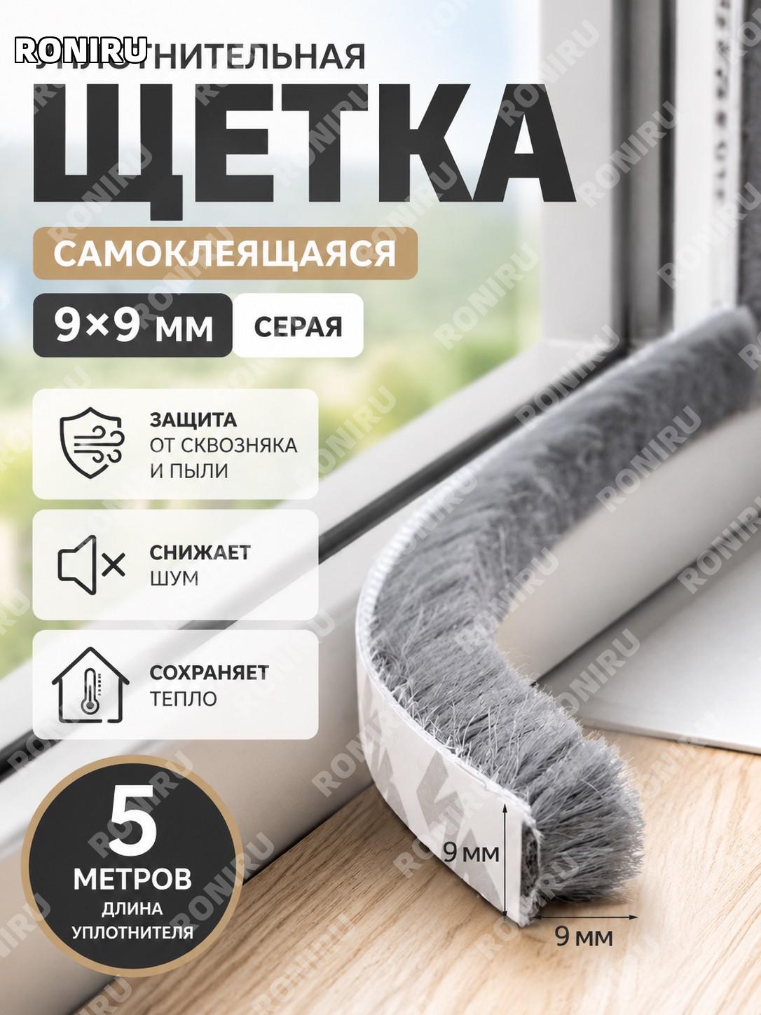 Уплотнительная лента для окон 9×9 мм серая 5 м для защиты от пыли, ветра, шума и щелей дверей и оконных рам дома