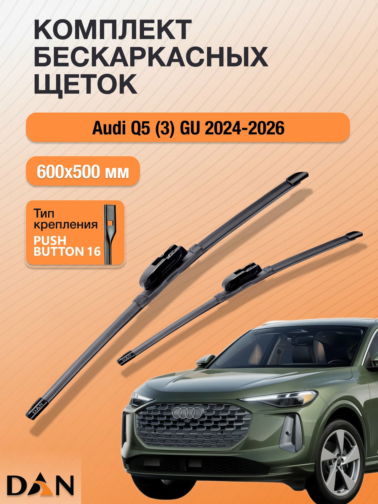 Дворники бескаркасные для Audi Q5 (3) GU / 2024-2026 / Комплект щеток стеклоочистителя 600 500 мм Ауди Ку5 DF600+DF500 DAN