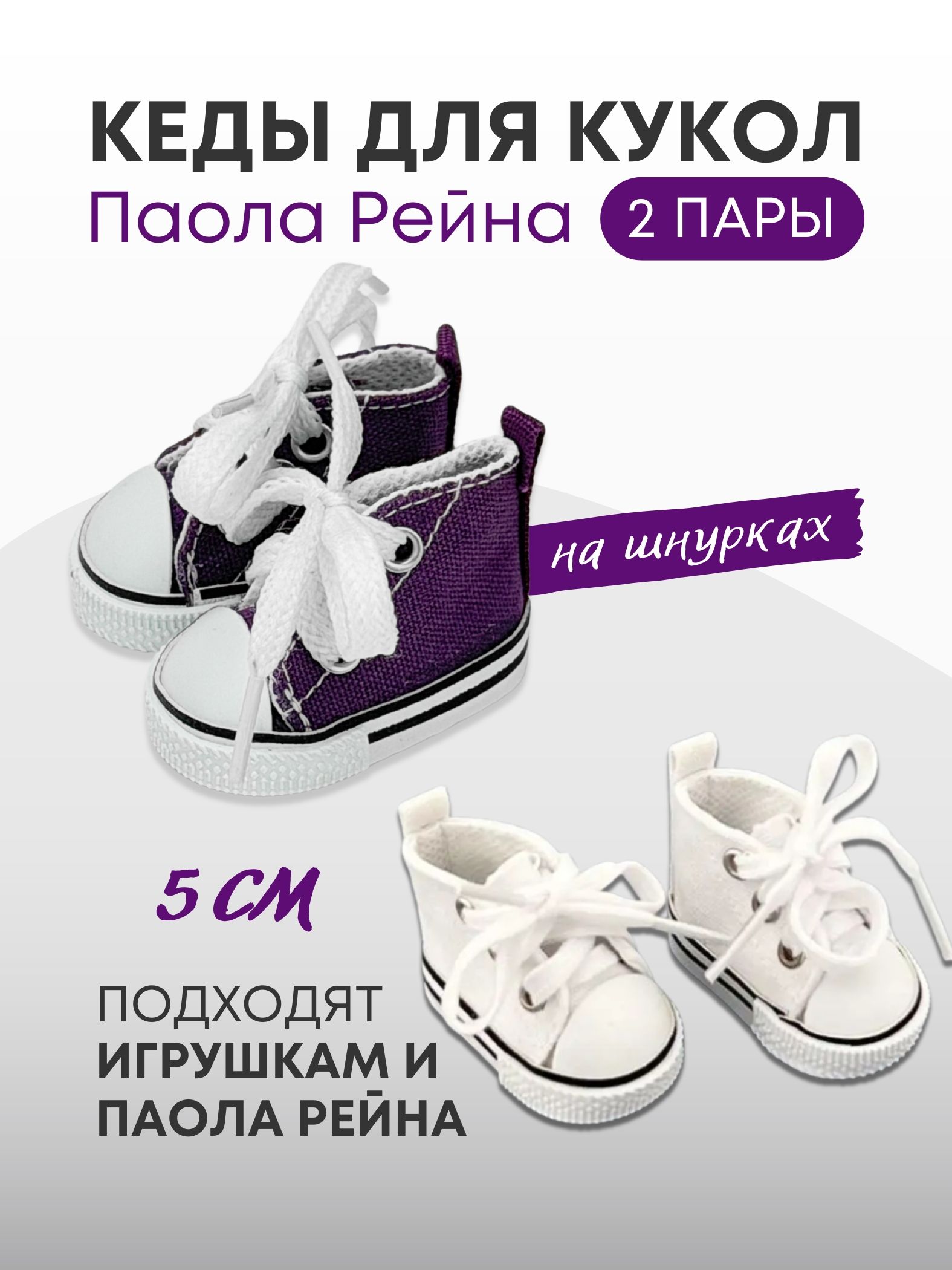 Обувь кеды для кукол и игрушек 5 см - 2 пары; Paola Reina