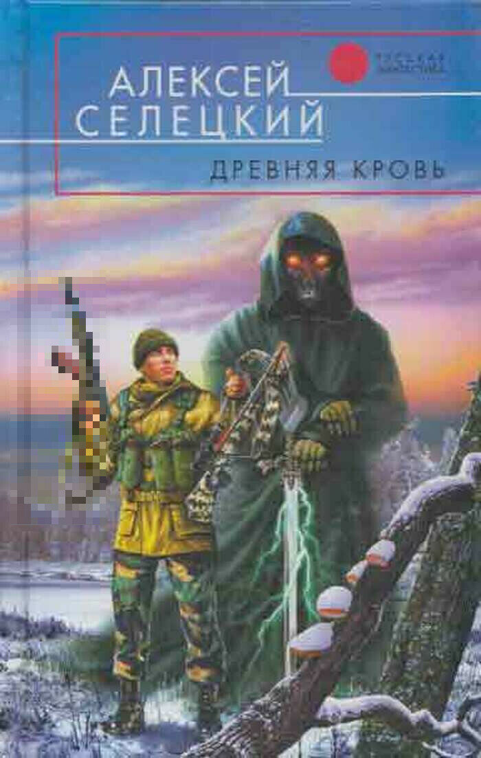 Древняя кровь