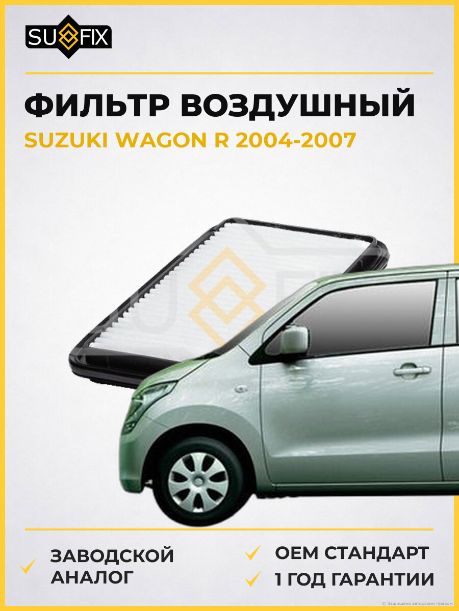 Фильтр воздушный SUFIX SO1513 Сузуки Вагон R SUZUKI WAGON R 2004-2007