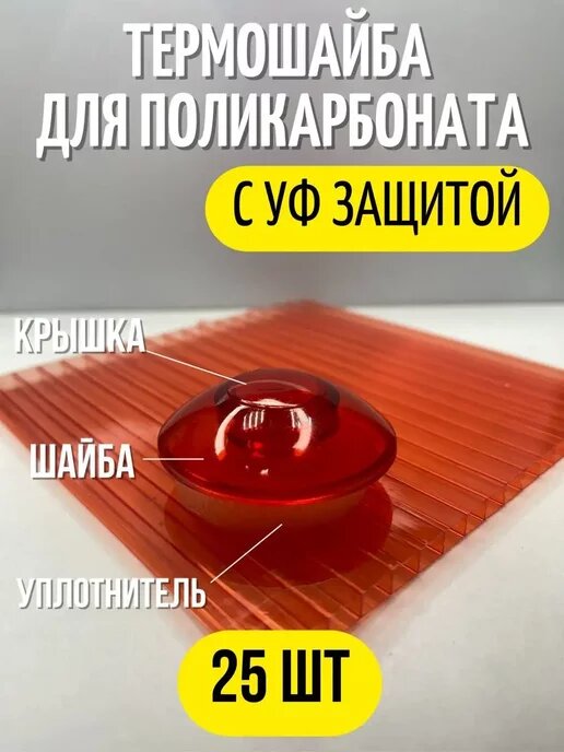 Термошайба, поликарбонат для теплиц (25 шт.) красный