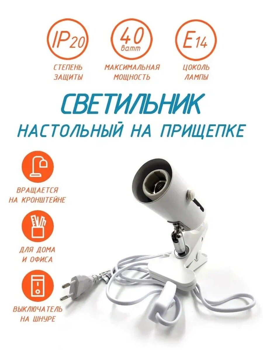 Настольный светильник на прищепке, белый, патрон, от сети 220В с выключателем