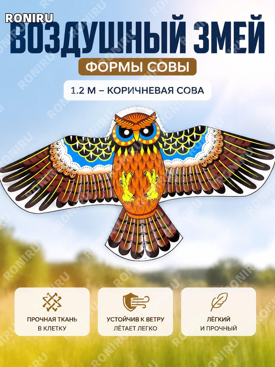 Воздушный змей 1,2 м сова коричневая из клетчатой ткани для полетов на улице и отдыха на открытом воздухе и досуге