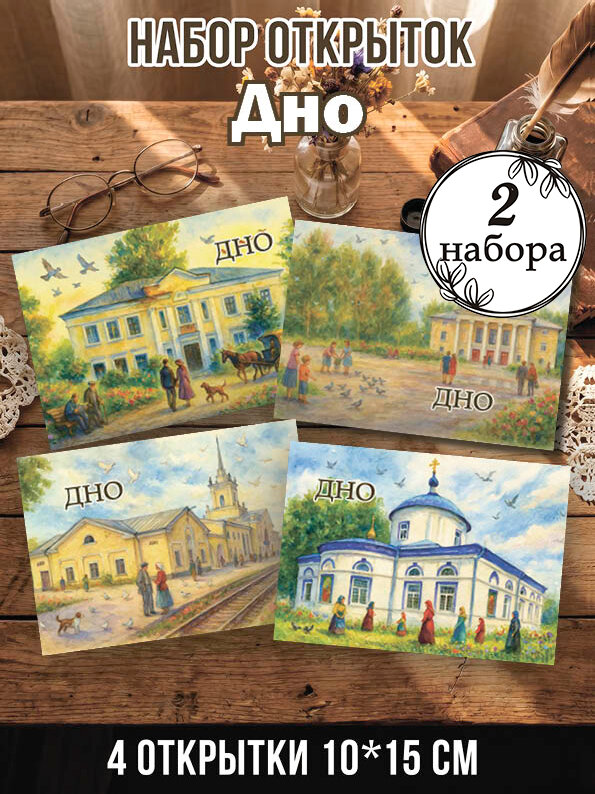 Открытки Дно 2 набора, 8 шт 10х15 см