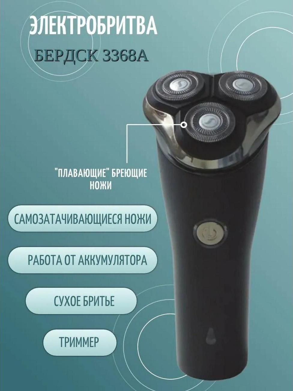 Электробритва мужская Бердск 3368А