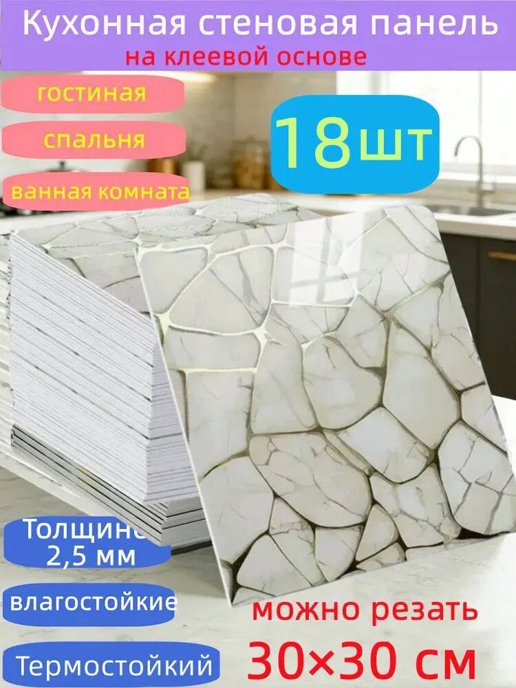 Самоклеящиеся стеновые панели 30*30 см, защита стен, для кухни, ванной, гостиной, спальни и балкона, 18 шт.