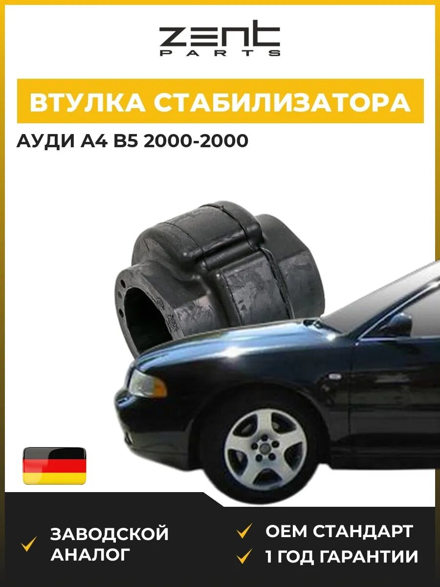 Втулка стабилизатора переднего Zentparts Z02302 Ауди A4 B5 Audi A4 B5 2000-2000