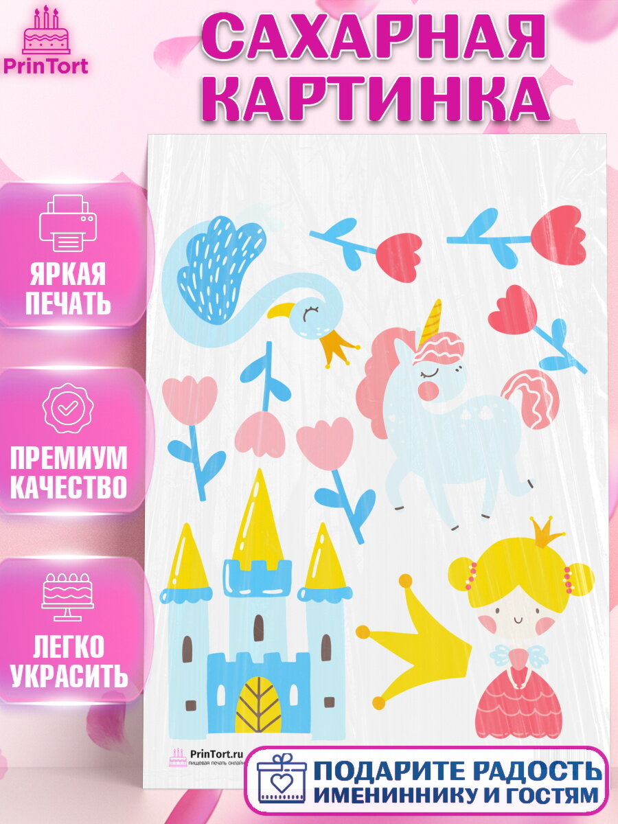 Сахарная картинка для торта Принцесса. Украшения для торта девочке на День Рождения. Декор для выпечки PrinTort