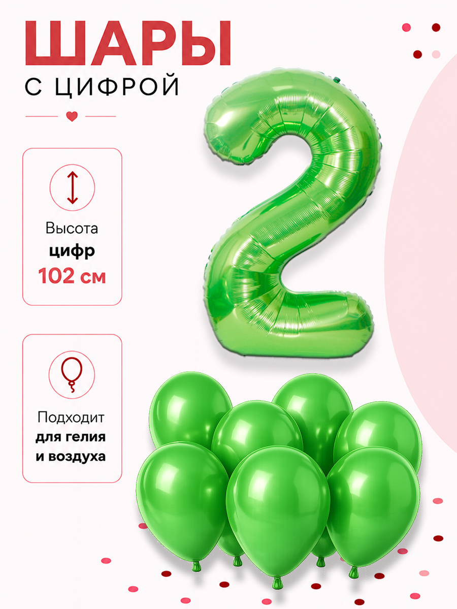 Набор праздничных шаров Цифра 2, 102 см и латексные шары 30 см