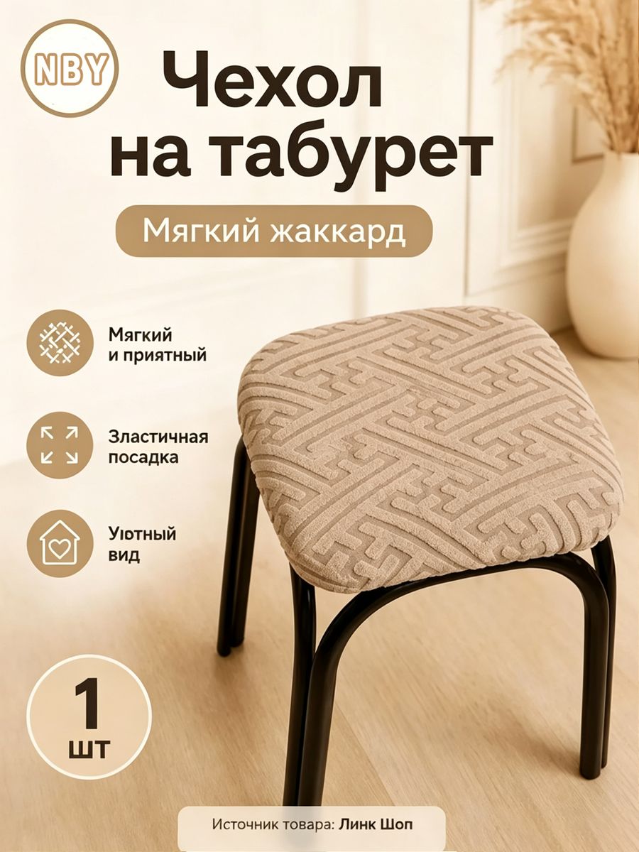 Чехол на мебель для табурета 30x36.1 см геометрический хаки