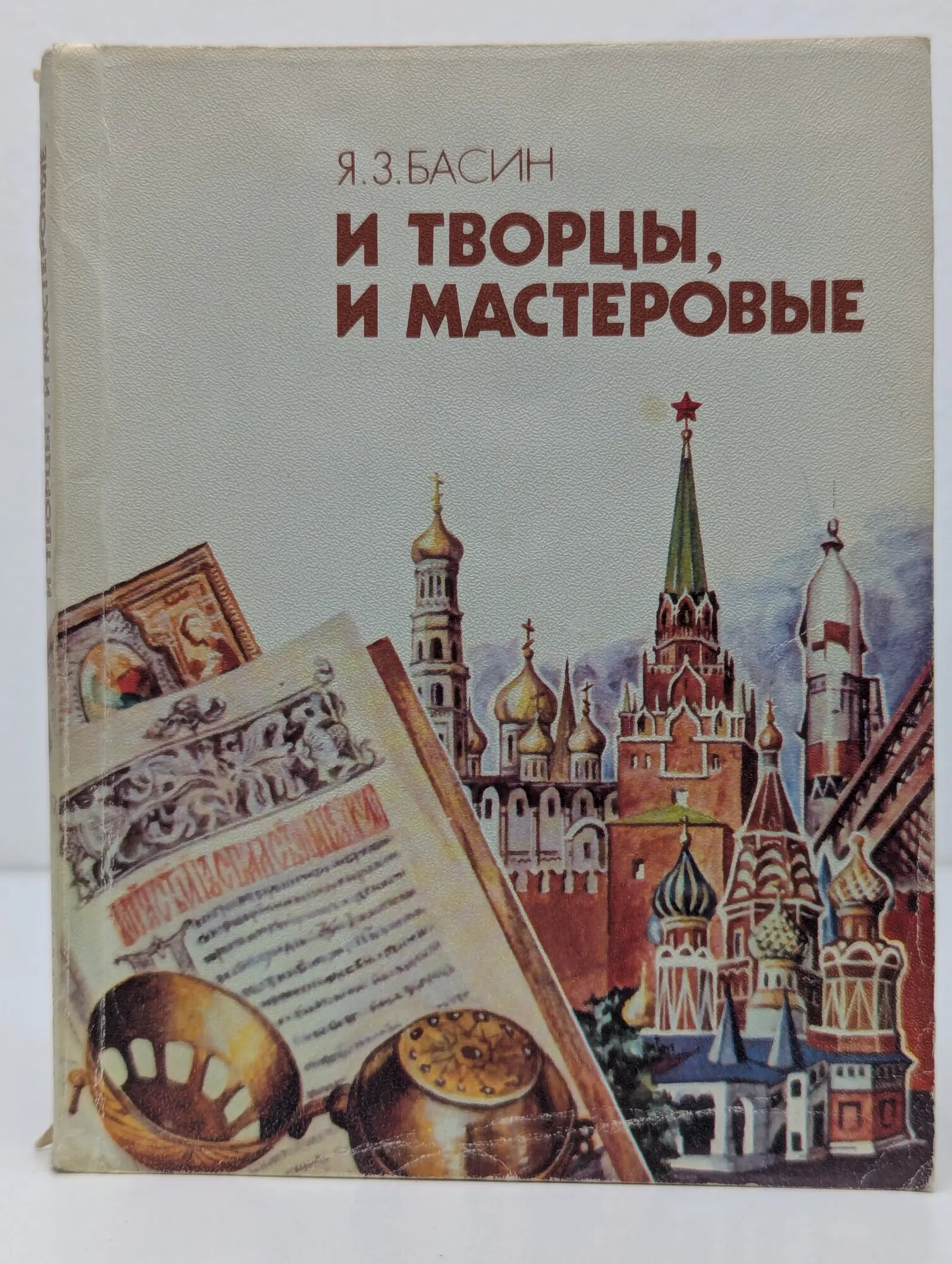 И творцы, и мастеровые Басин Яков Зиновьевич 1988