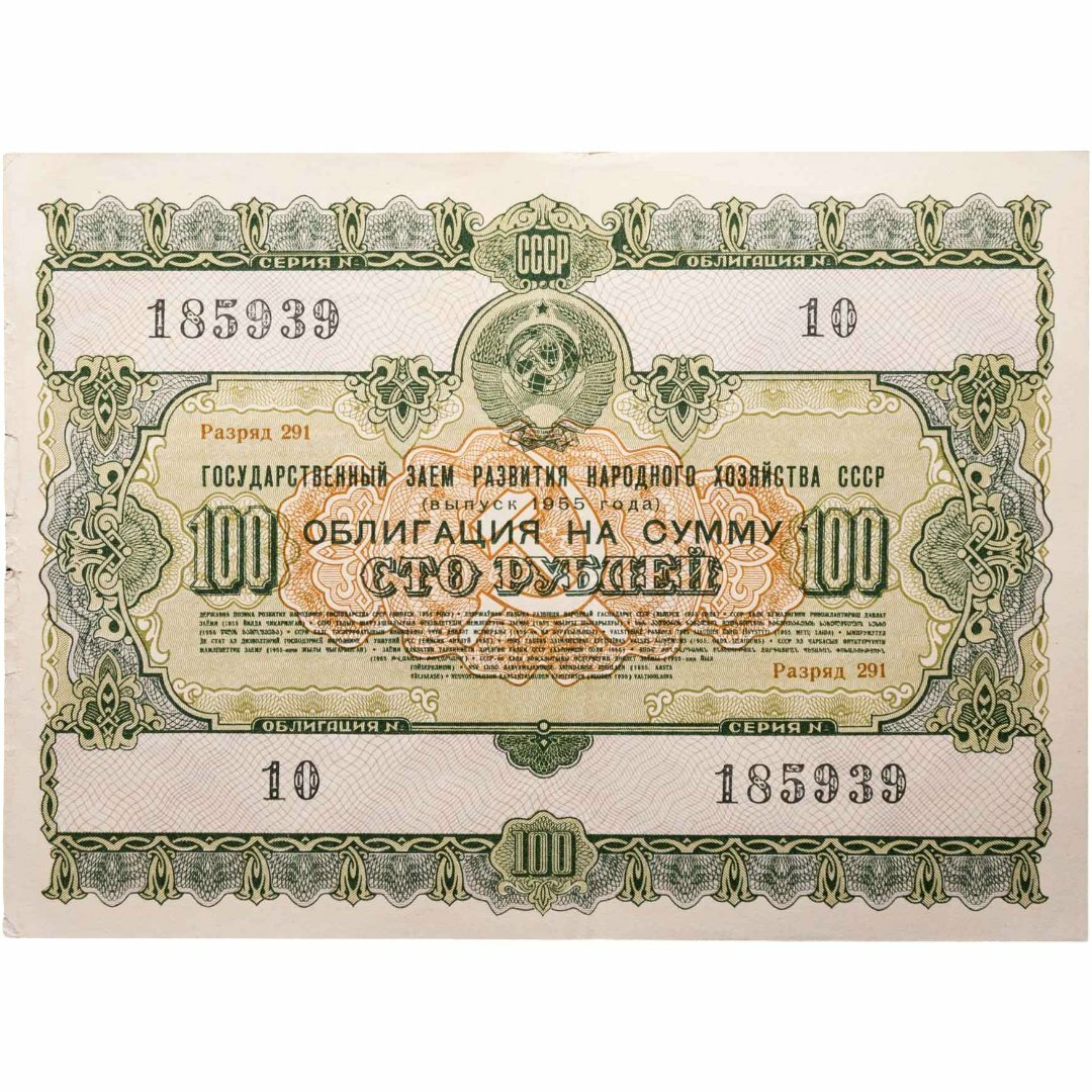 Облигация 100 рублей 1955 1975 Государственный заем развития народного хозяйства СССР