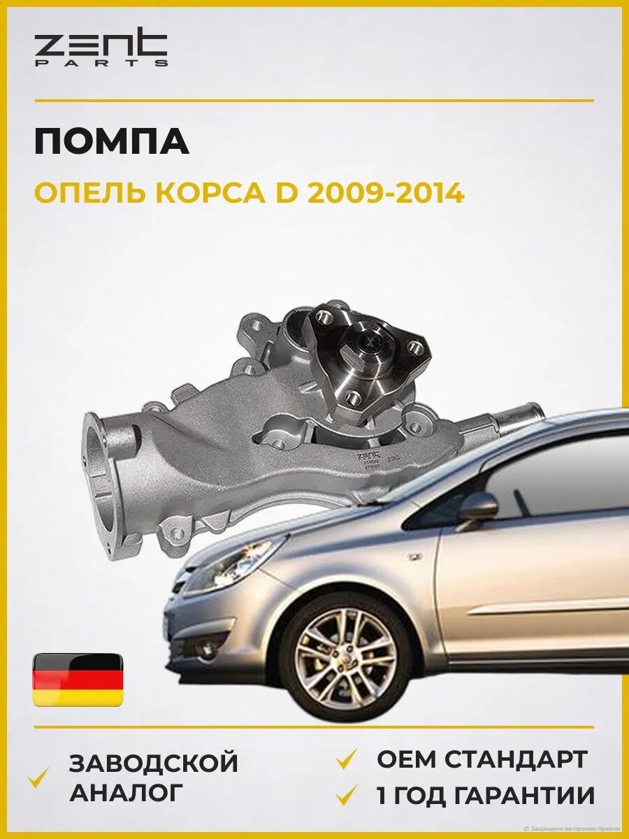 Помпа Zentparts Z14532 Опель Корса D Opel Corsa D S07 2009-2014