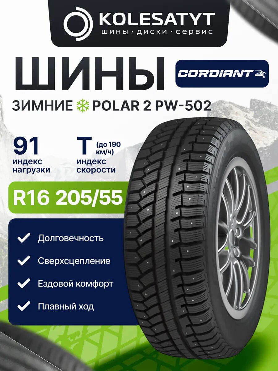 Автомобильная шина зимняя CORDIANT 205/55R16 91T шипованная 1 шт.