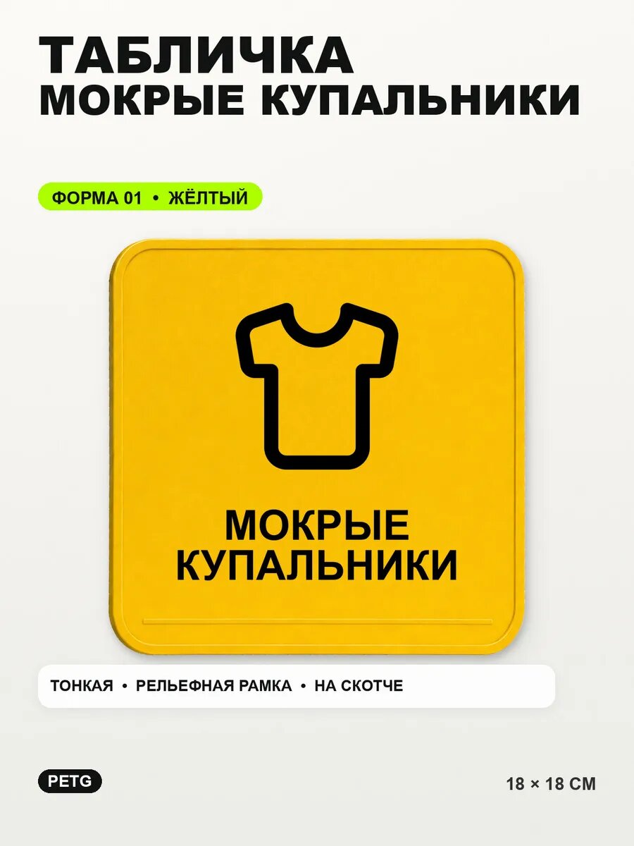 Табличка «Мокрые купальники» 18×18 см, PETG, желтая, на двустороннем скотче
