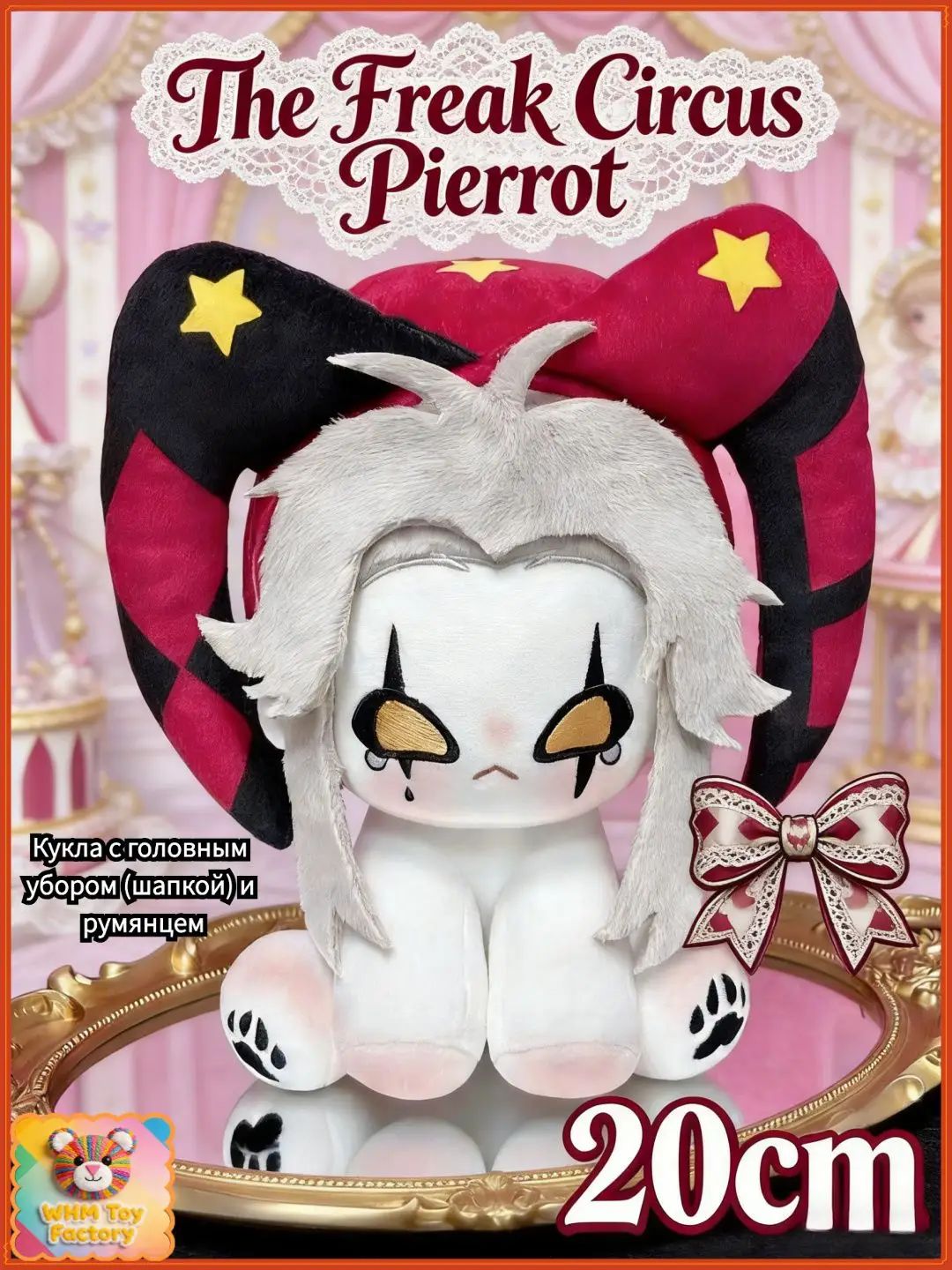 Плюшевая игрушка Pierrot из The Freak Circus, 20 см, мягкая игрушка-клоун, подарок для детей и фанатов