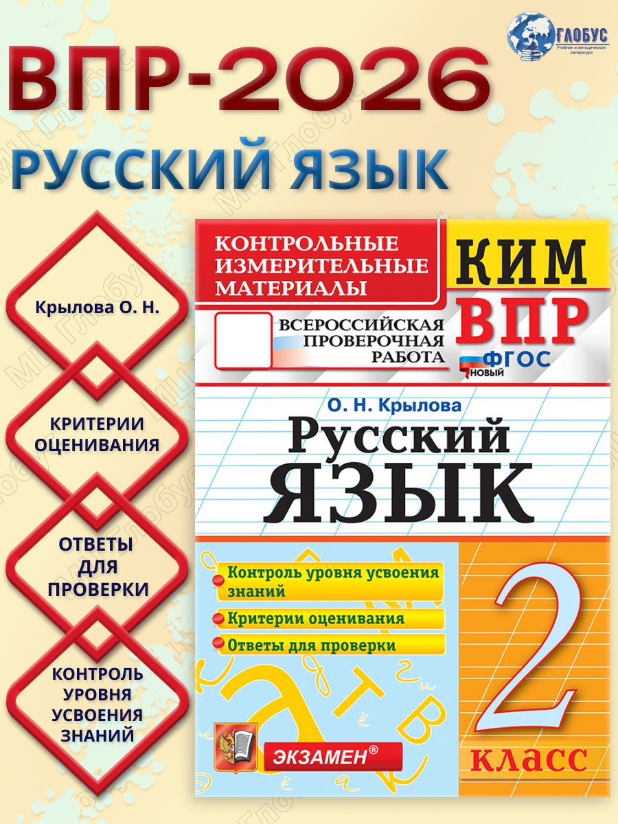 КИМ ВПР Русский язык 2 класс. С ответами. ФГОС Новый | Крылова Ольга Николаевна