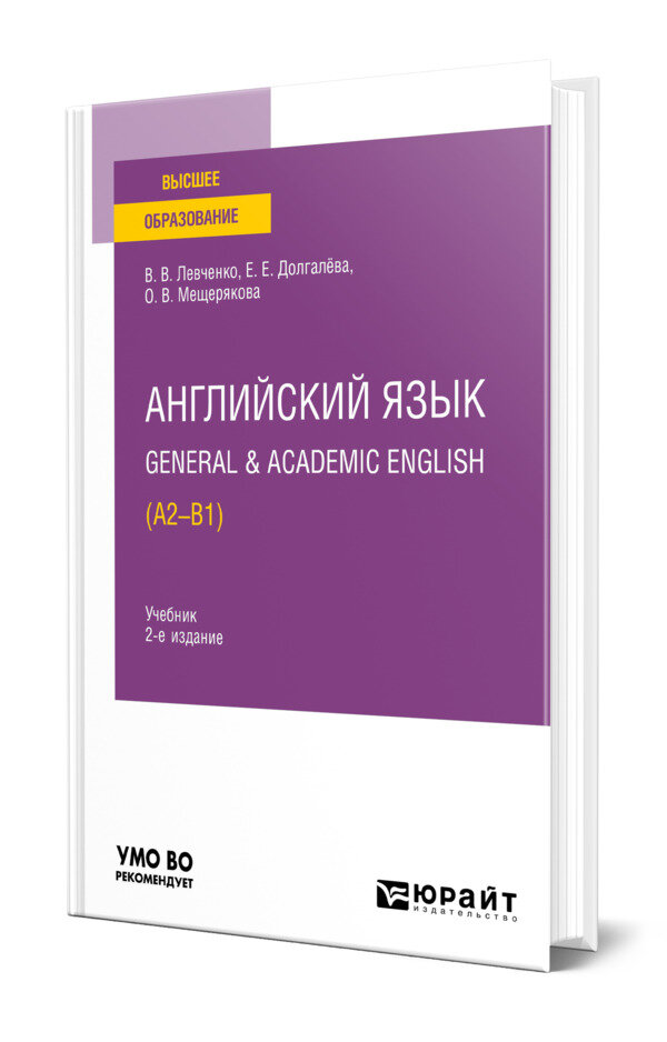 Английский язык. General & Academic English (A2-B1)