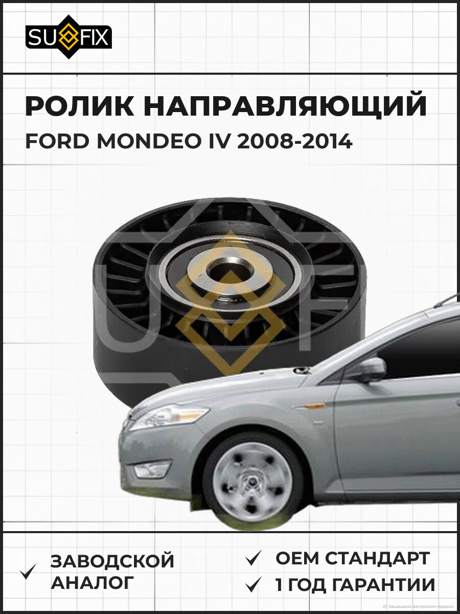 Ролик направляющий SUFIX FP2583 Форд Мондео IV FORD MONDEO IV 2008-2014