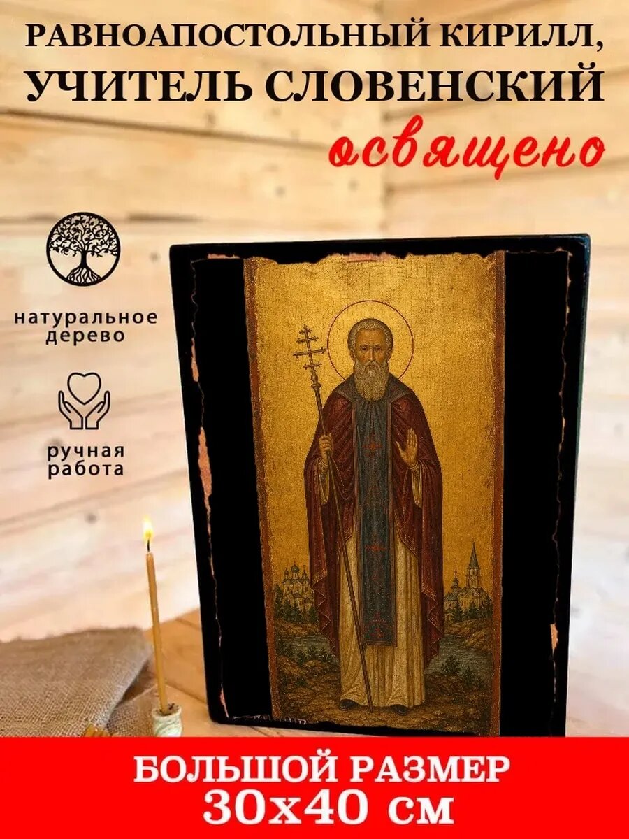 Икона Равноапостольный Кирилл, учитель Словенский, на дереве