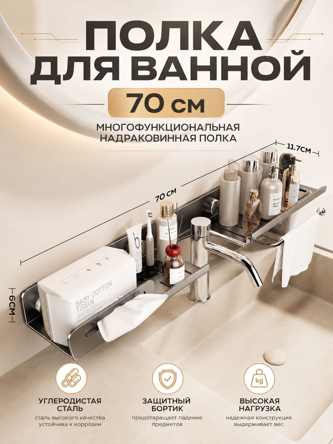 Полка над раковиной настенная 80 см из углеродистой стали, органайзер для косметики и гигиенических средств в ванной