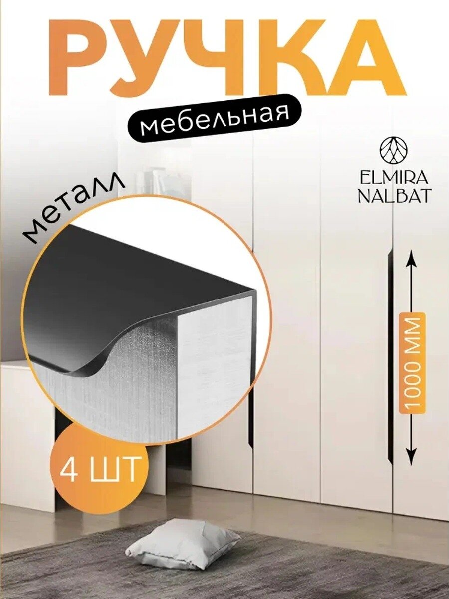 Набор мебельной фурнитуры: ручка-профиль 4 шт, черный матовый, 1000