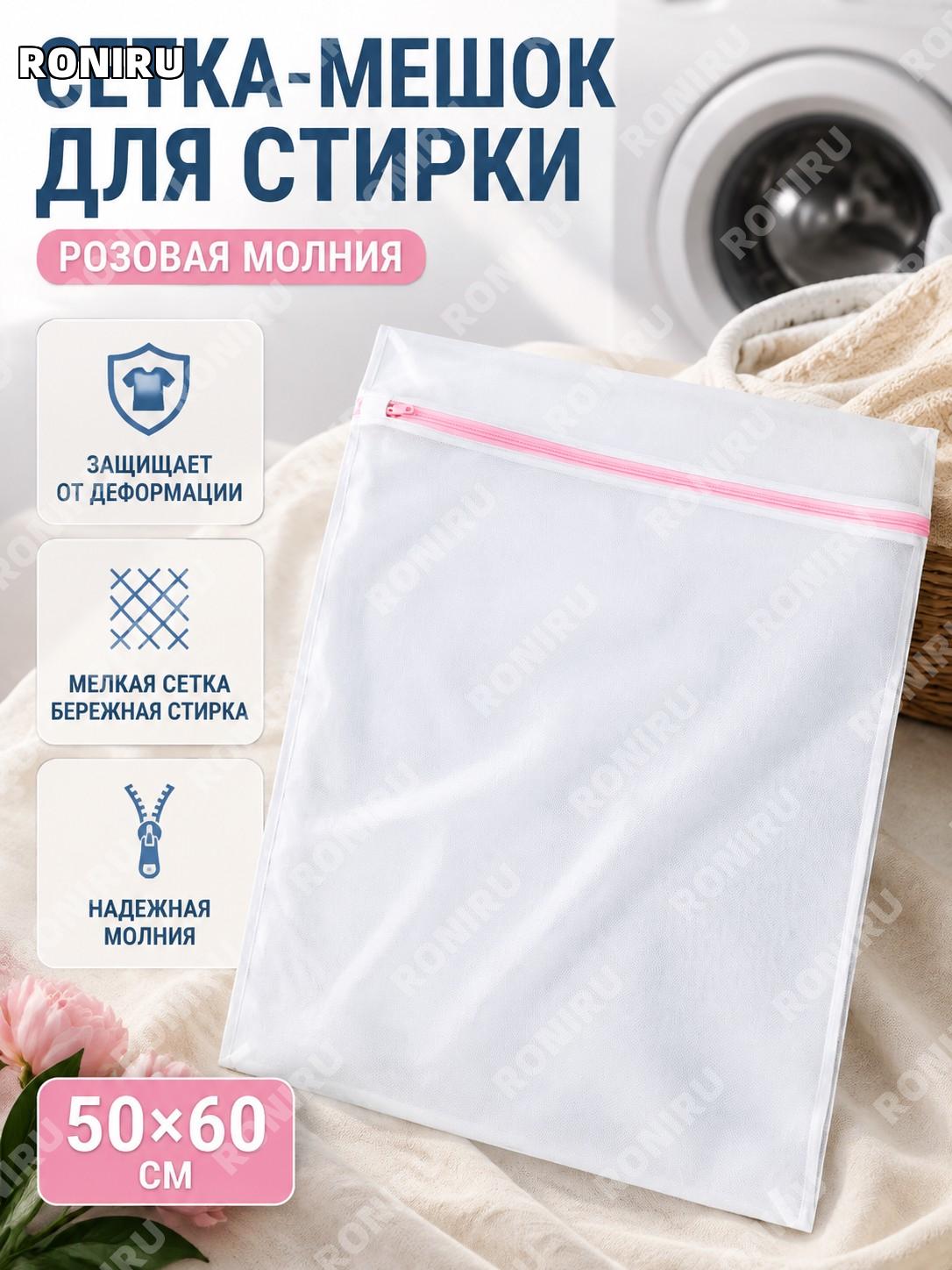 Мешок для стирки белья сетчатый 50×60 см розовый с молнией мелкая сетка из полиэстера для одежды для свитеров!