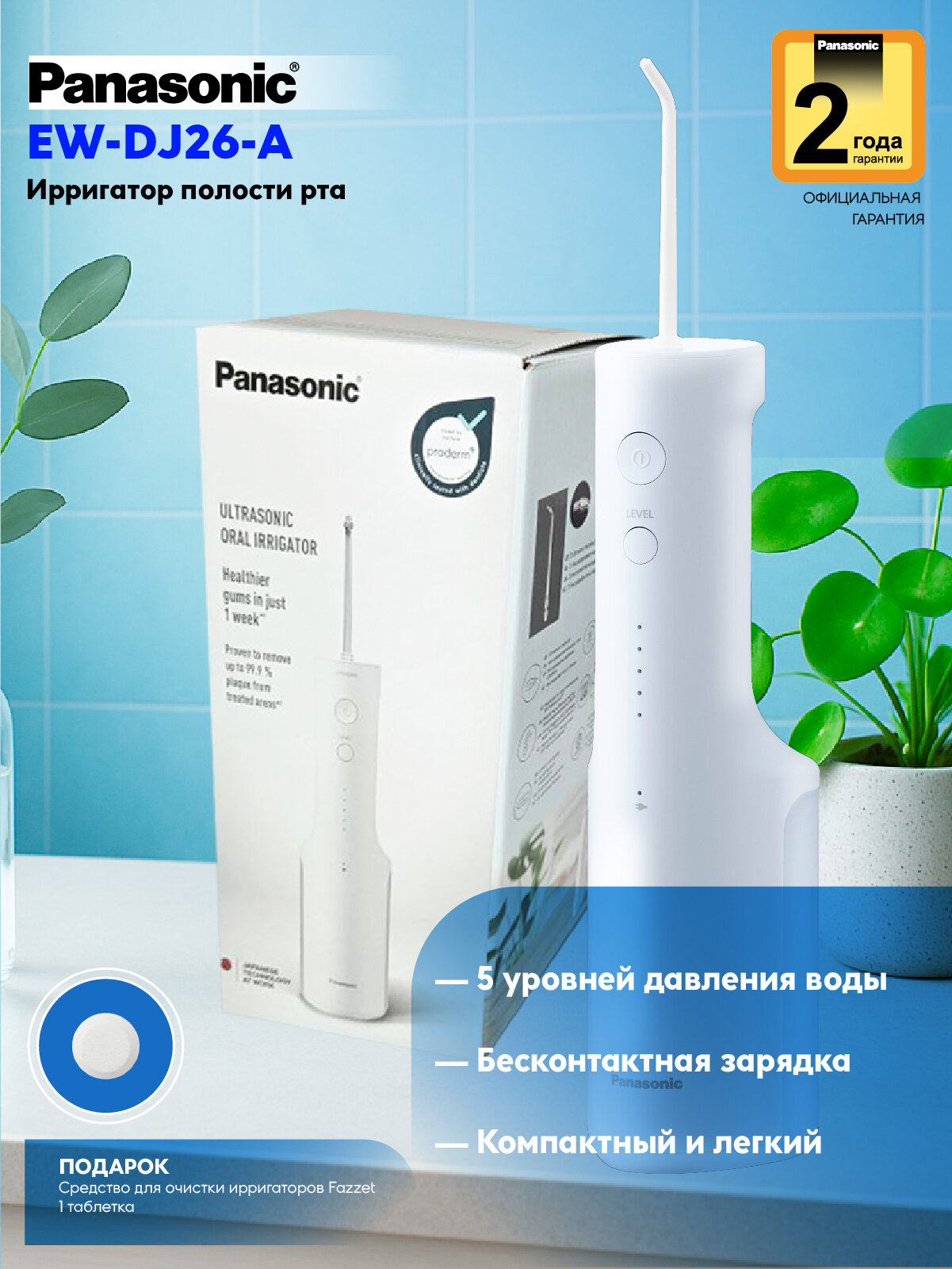 Ирригатор для полости рта Panasonic EW-DJ26, портативный + Подарок (средство очистки)