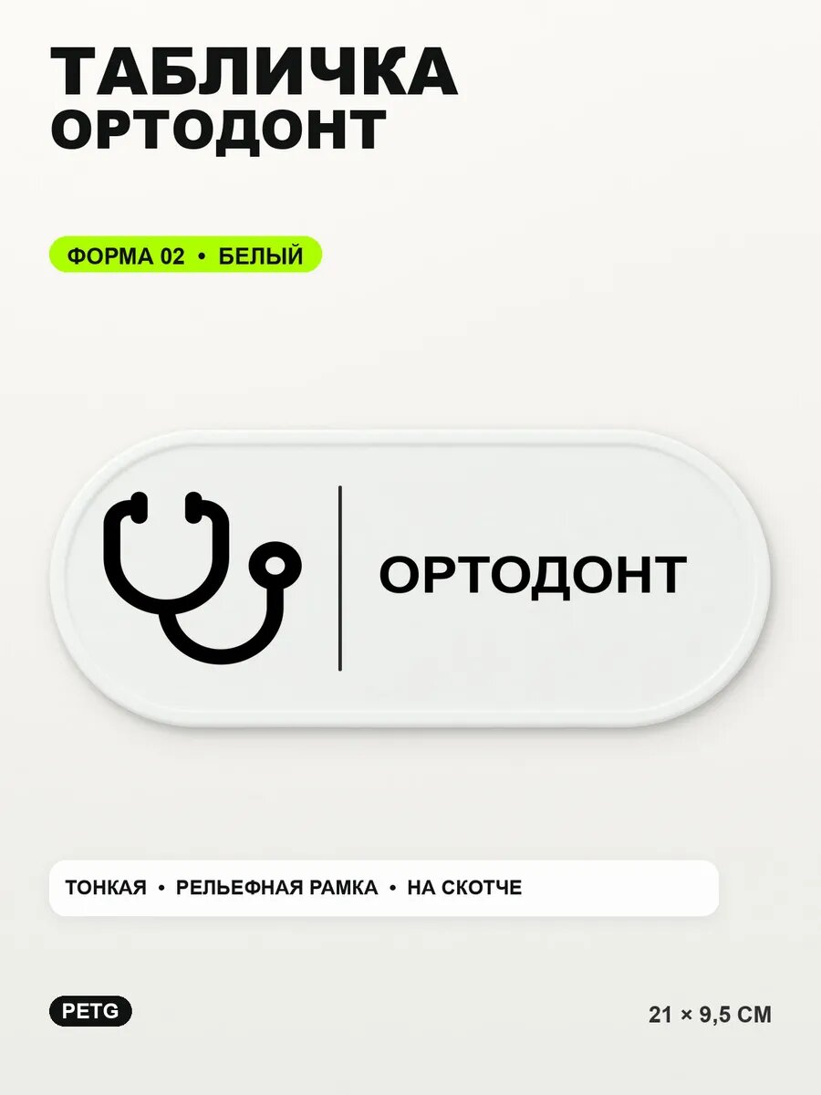 Табличка «Ортодонт» 21×9,5 см, PETG, белая, белый, на двустороннем скотче
