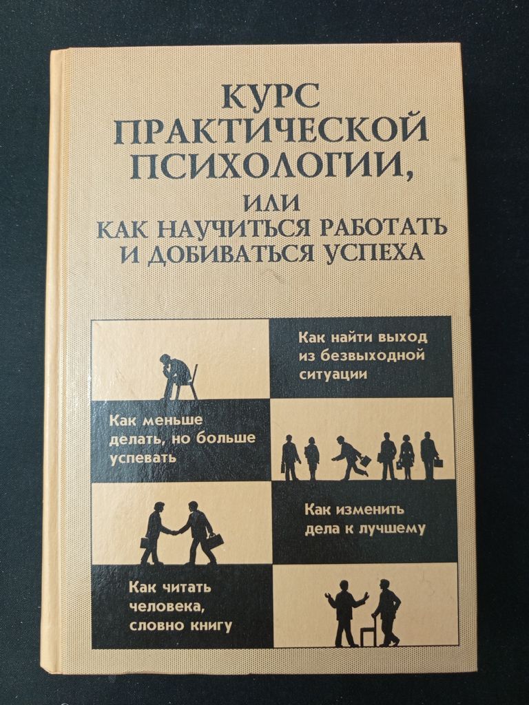 Курс практической психологии, или как научиться работать и добиваться успеха. .