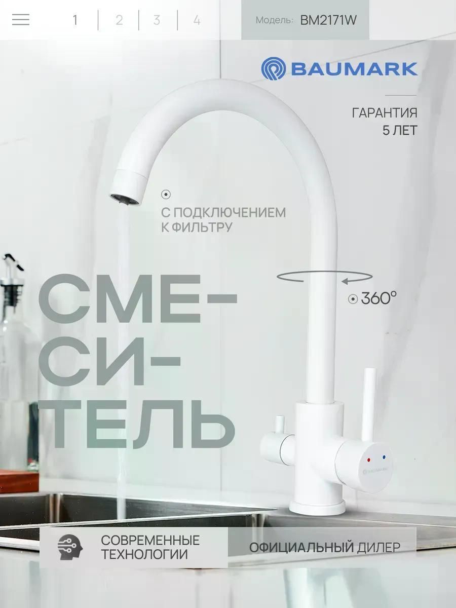 Смеситель BAUMARK BM2171W