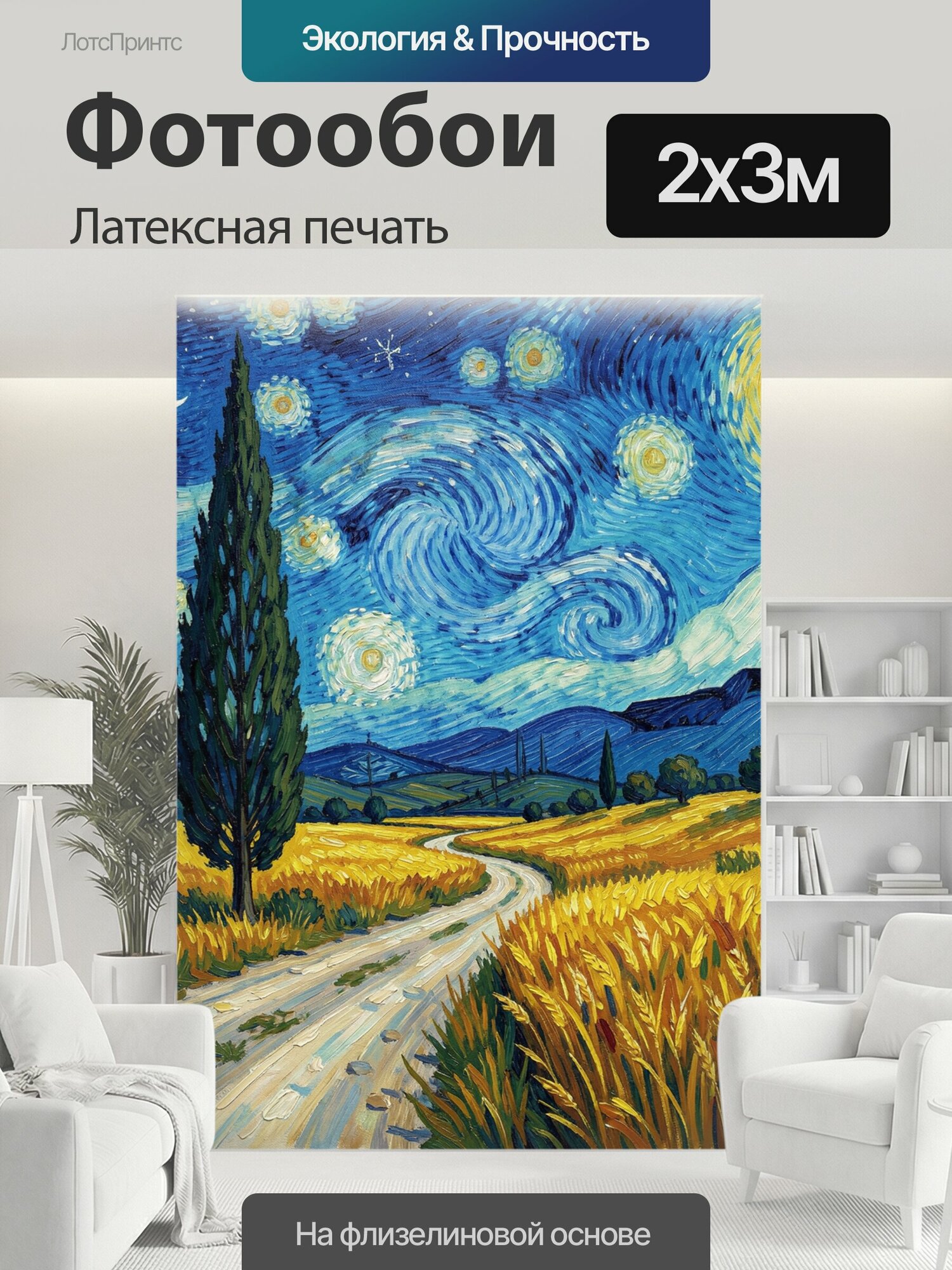 Фотообои моющиеся ударопрочные "Кипарис среди золотых полей. Извилистая просёлочная дорога ведёт к синим холмам под вихрящимся звёздным небом." 200x300 см. латексная печать
