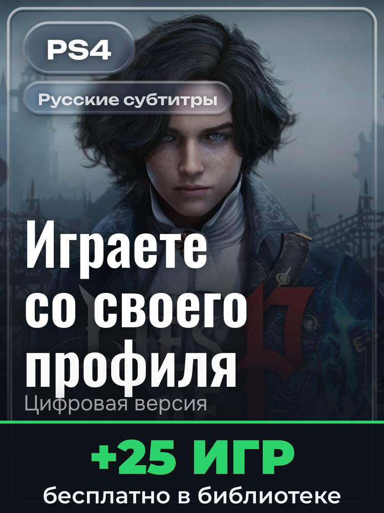 Lies of P для PlayStation 4: цифровая версия PSN, активация на вашей консоли
