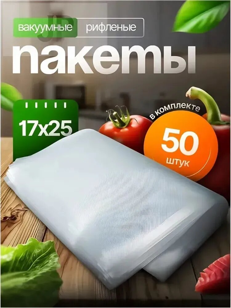 Пакеты для вакууматора рифленые, сувид, для хранения и заморозки продуктов 17х25 см 50 штук